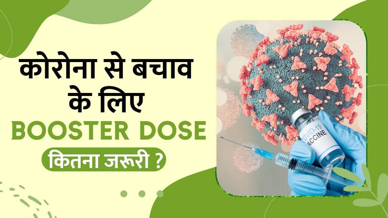 Covid-19 Booster Dose: कोरोना से बचने के लिए बूस्टर डोज लगवाना जरुरी है ...