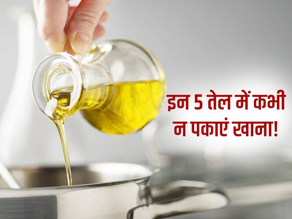 Worst Oil for Cooking : खाना पकाने में कभी न करें इन 5 तेलों का ...