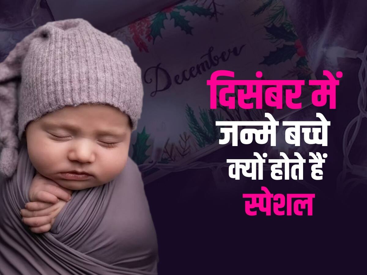 दिसंबर में पैदा होने वाले बच्चों में होती हैं ये 5 क्वालिटीज, किसी और ...
