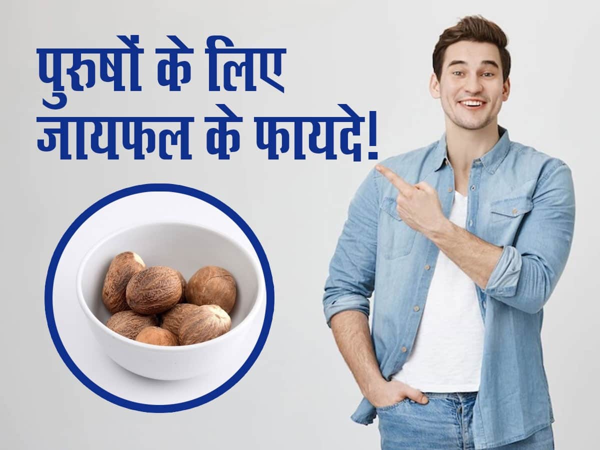 Jaiphal ke Fayde for Men | जायफल के पुरुषों के लिए क्या फायदे हैं ...