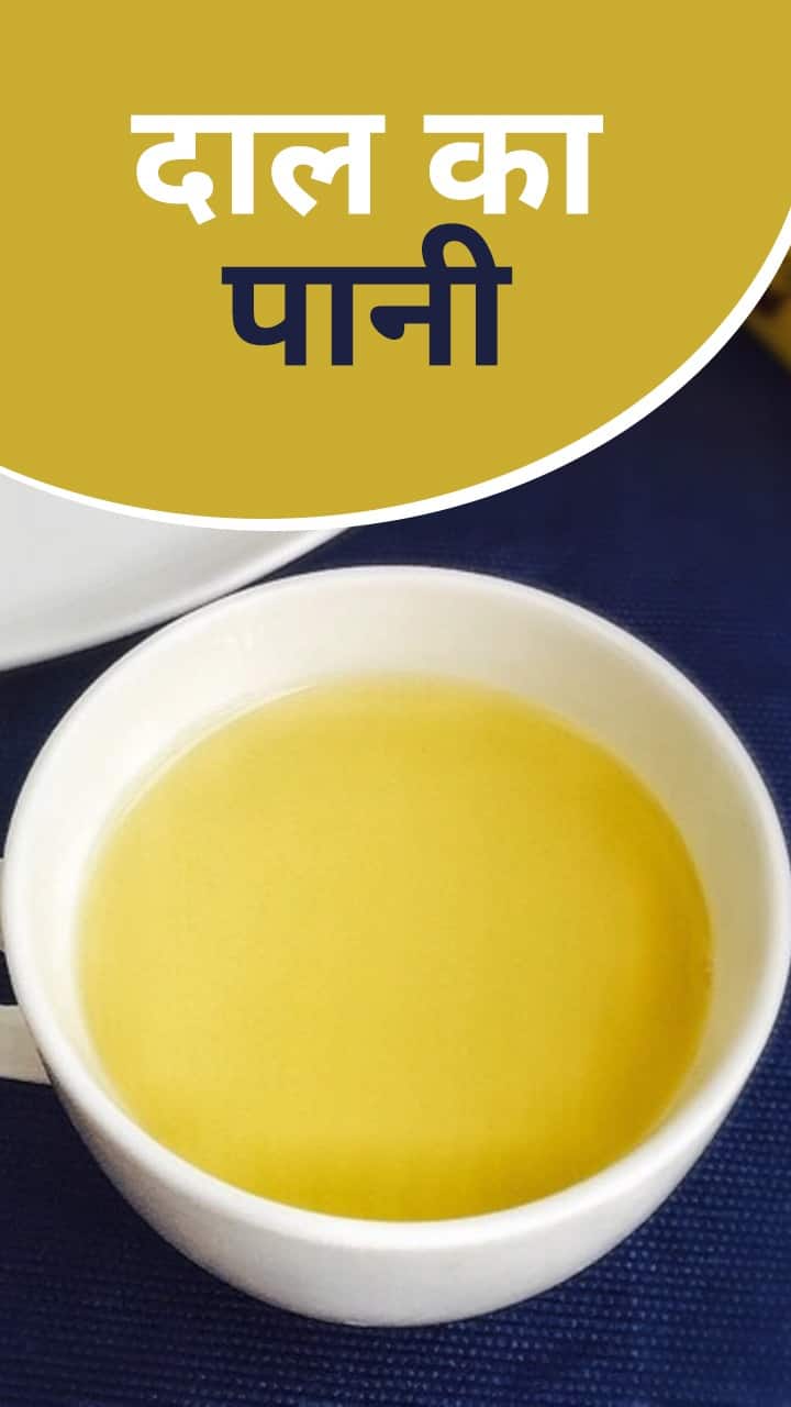 दाल का पानी पीने के फायदे