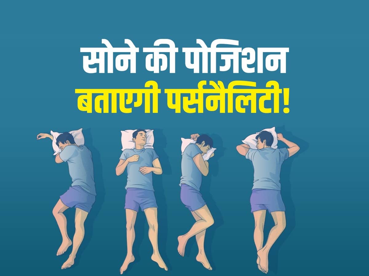 Best Sleep Position बिस्तर पर सोने की इन 5 पोजिशन से पता चल जाती है आपकी पर्सनैलिटी 