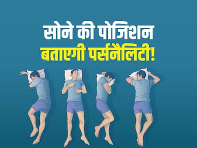 Best Sleep position : बिस्तर पर सोने की इन 5 पोजिशन से पता चल जाती है ...