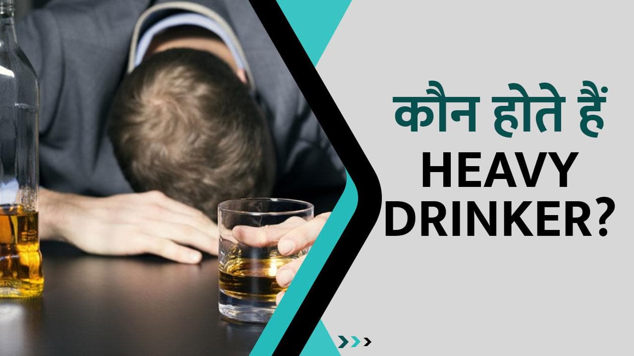 कौन होते हैं Heavy Drinker? जानें Alcohol से शरर पर क्या पड़ता है असर ...