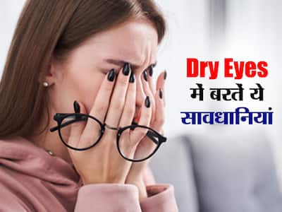मौसम बदलते ही बढ़ सकती है ड्राई आईज की समस्या, ऐसे रखें आंखों का ख्याल ...