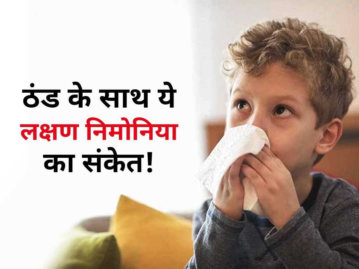 बच्चों में ठंड के साथ ये 7 लक्षण देते हैं निमोनिया का संकेत! जानें ...