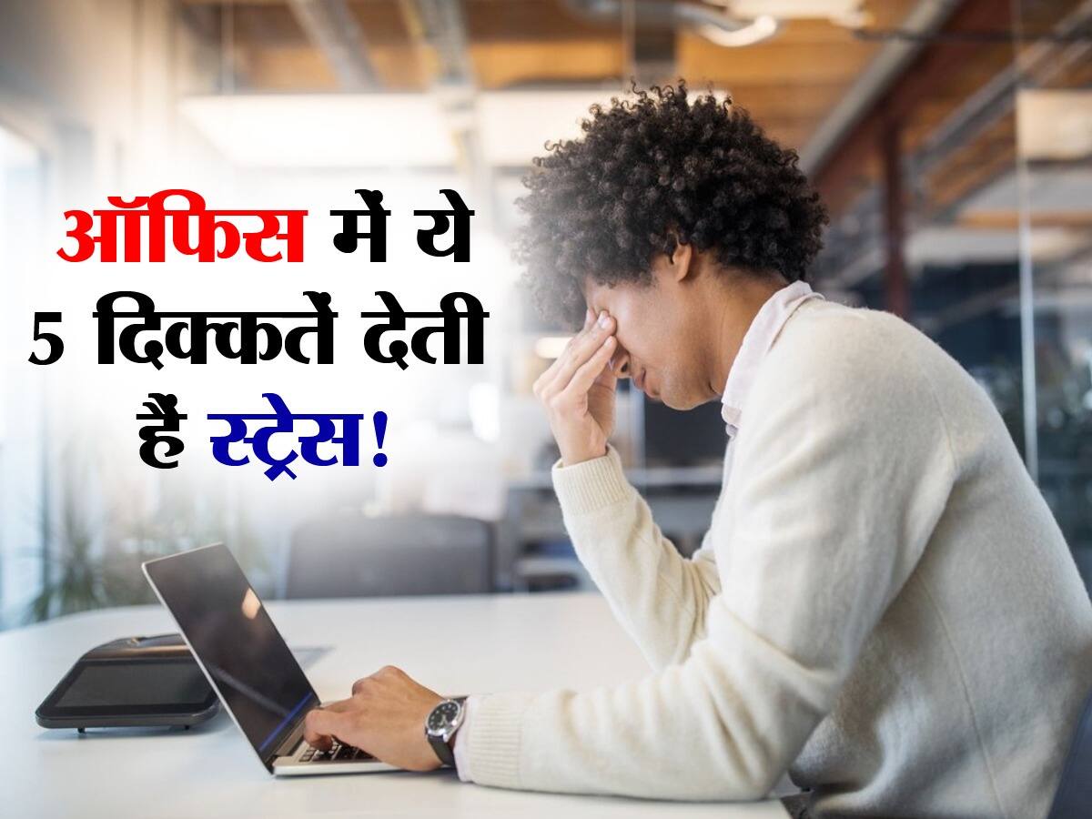 Office Problems : ऑफिस में ये 5 तरह की दिक्कतें बना रही आपको तनाव का ...