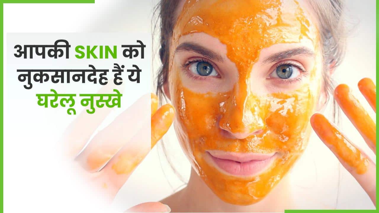 आपक Skin को नुकसान पहुंचा सकते हैं ये घरेलू नुस्खे, Watch Video ...