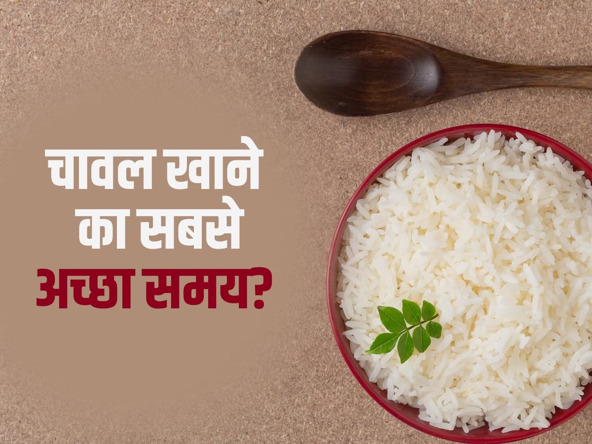 Best Time To Eat Rice: सुबह या शाम, जानिए चावल खाने का सबसे अच्छा समय ...