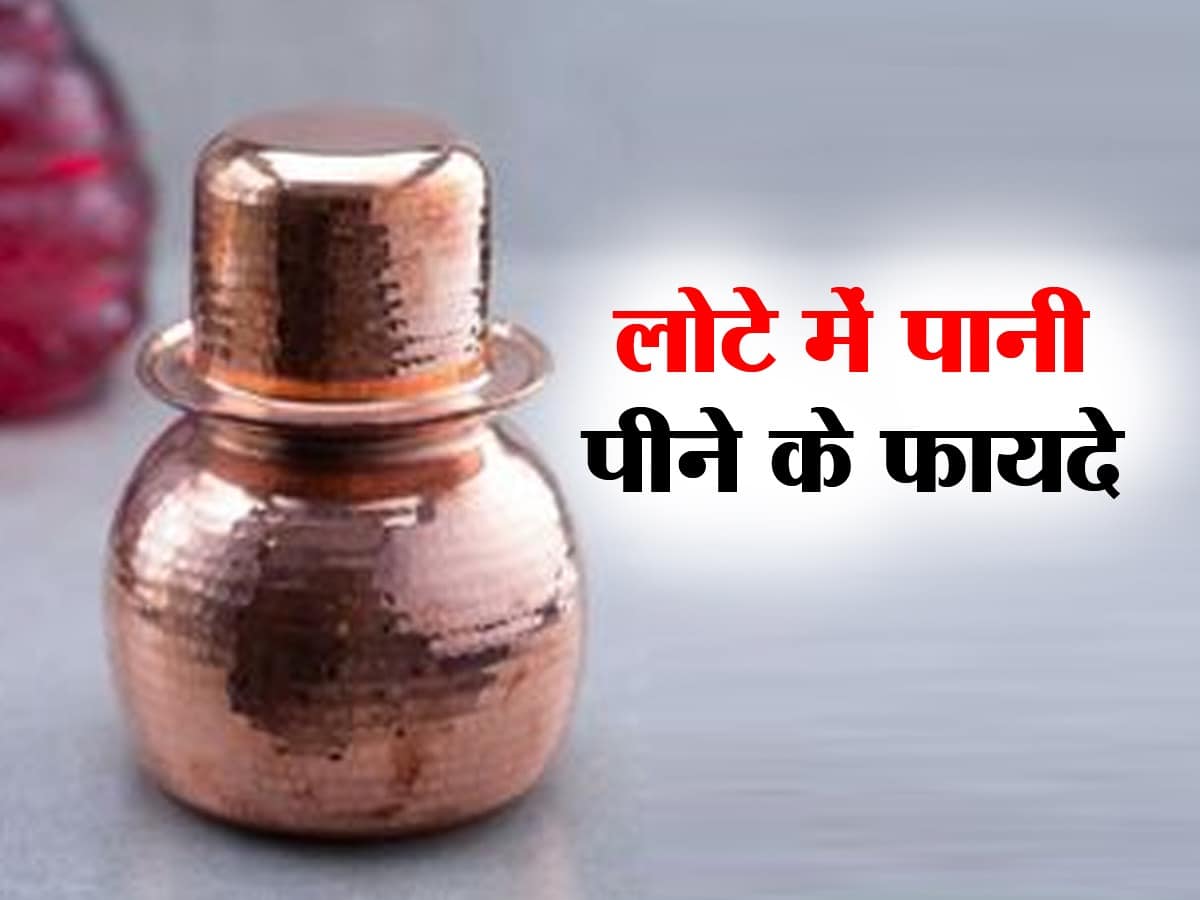 गांवों में आज भी लोग पीते हैं लोटे में पानी, हेल्थ से जुड़ी है यह आदत, जानें लोटा से पानी पीने ...