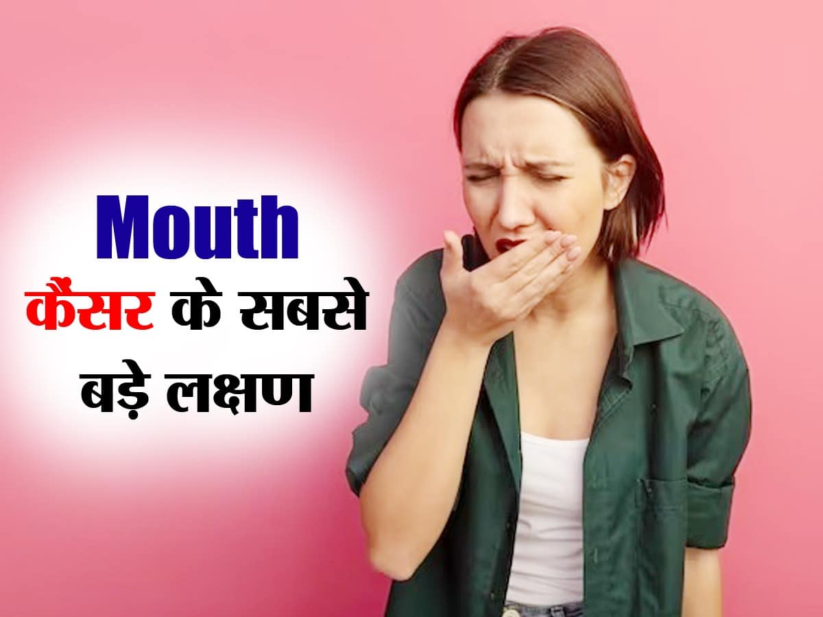 इन वजहों से भारत में बढ़ रहे हैं ओरल कैंसर के मामले समय रहते पहचानें 7245