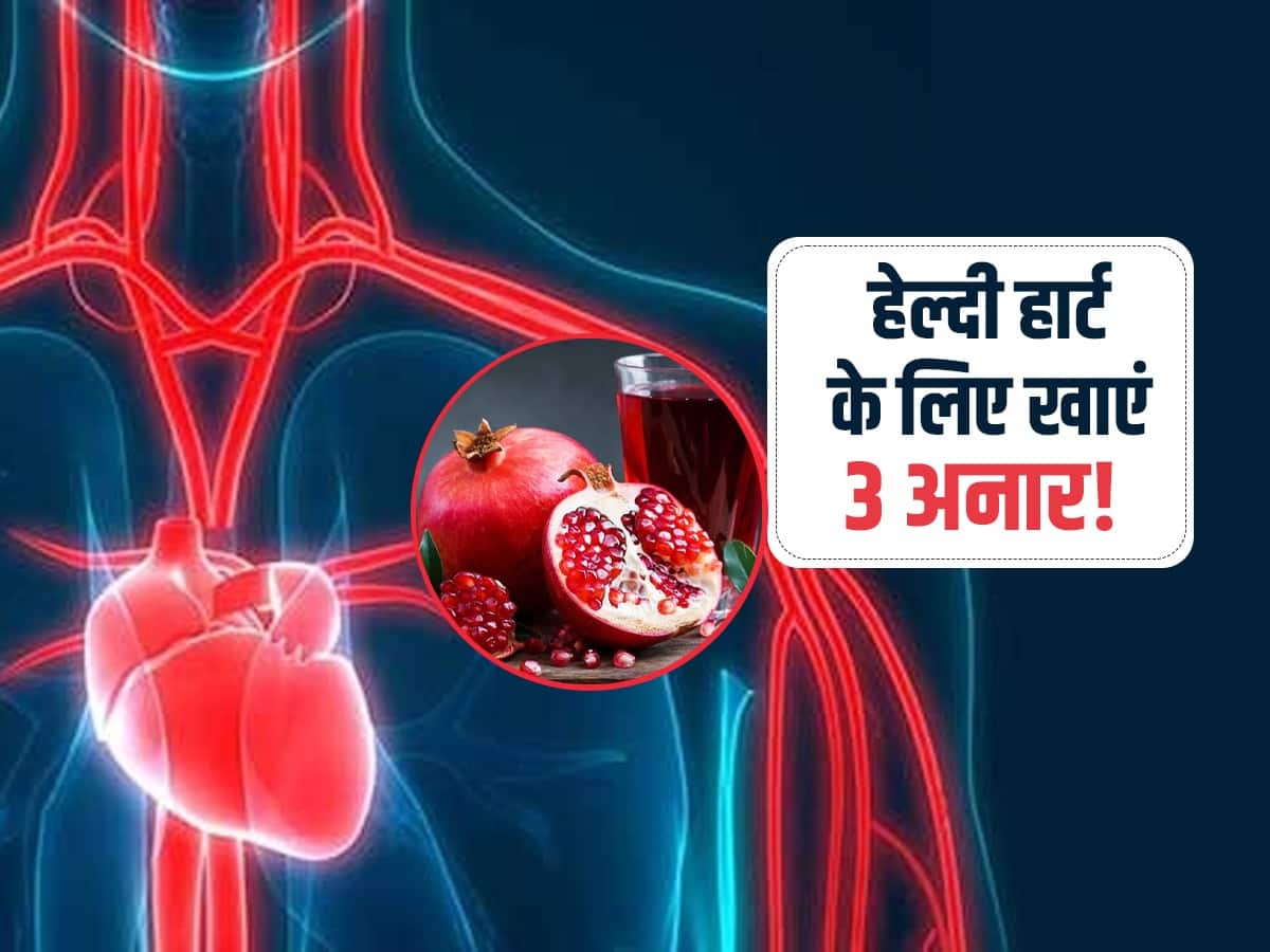 नसों को साफ रखने के लिए दिन में खाएं 3 अनार! जानी-मानी न्यूट्रिशिनिस्ट ...