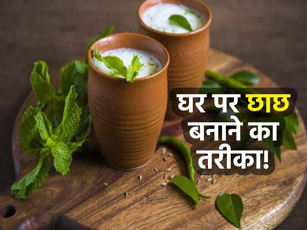 घर पर तैयार 100 फीसदी शुद्ध छाछ बनाना है बेहद आसान, जानें घर की छाछ ...