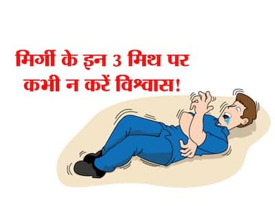 Epilepsy or Mirgi: मिर्गी के ये 3 मिथ खराब कर सकते हैं आपकी जिंदगी ...
