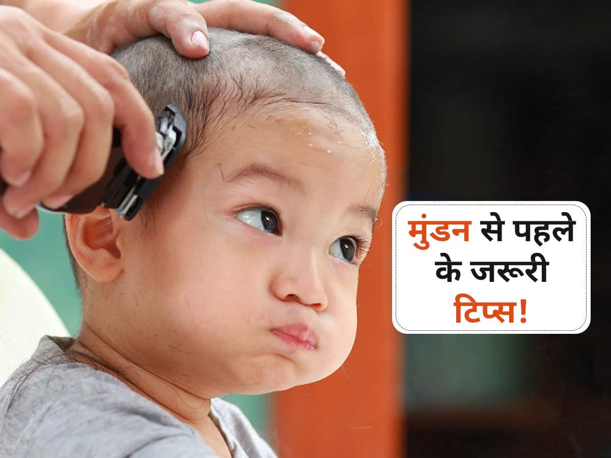 बच्चे का मुंडन कराते वक्त इन 5 बातों का रखेंगे ध्यान तो नहीं रोएगा आपका बच्चा, जानें रीति रिवाज ...