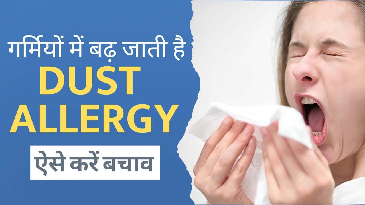 Dust Allergy: गर्मियों में बढ़ जाती है Dust Allergy, ऐसे करें बचाव ...