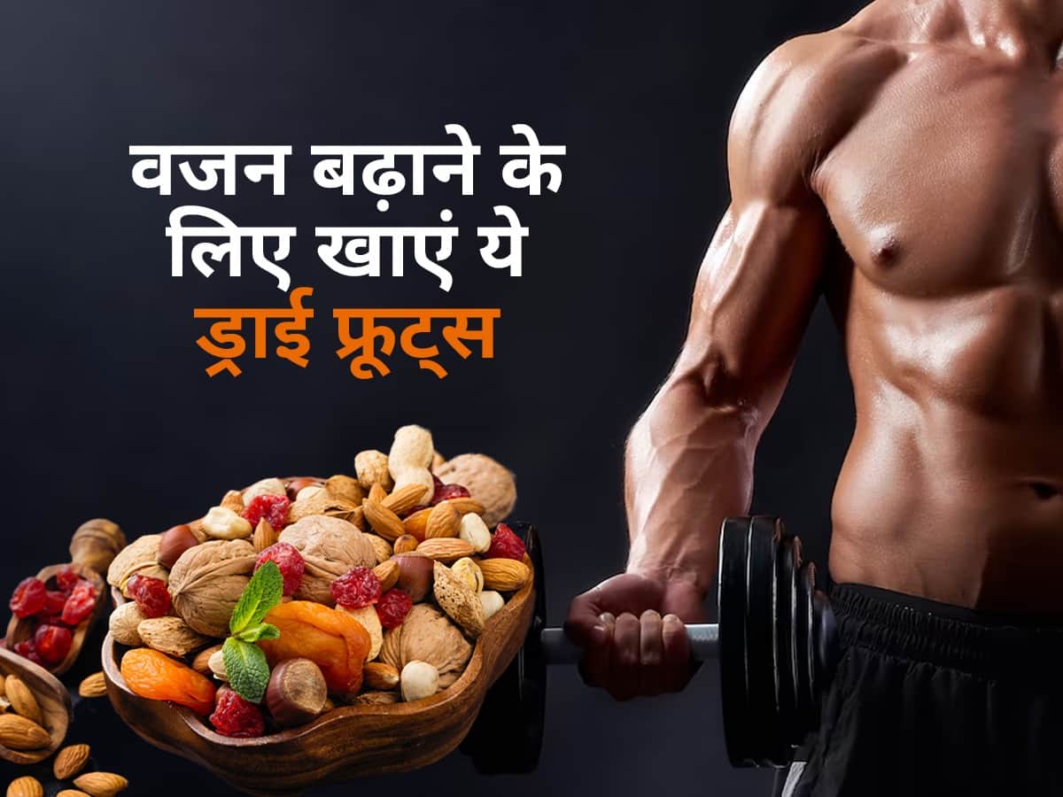 Dry Fruits For Muscles Growth | दुबला-पतला होने से आपको भी लोग करते हैं ...