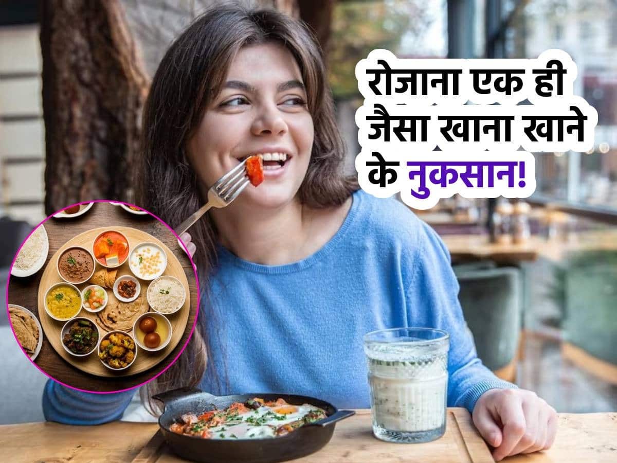 क्या आप भी रोजाना खाते हैं एक जैसा खाना? डायटीशियन से जानिए इसके फायदे ...