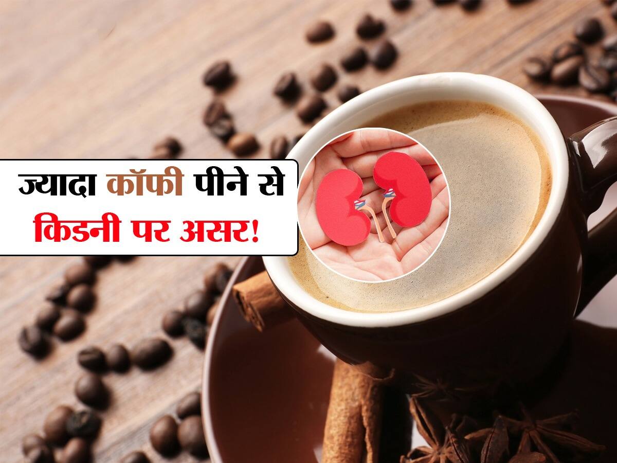 बार-बार कॉफी पीने वाले सावधान, डॉक्टर ने बताया ज्यादा कॉफी पीने से ...