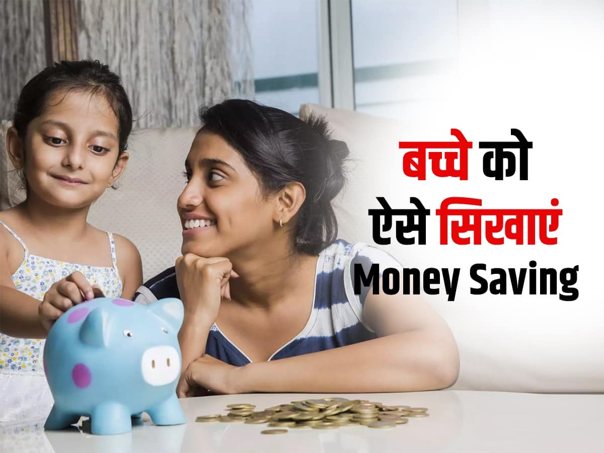 Money saving के ये 4 टिप्स जो जीवन भर आएंगी बच्चे के काम, जानें क्यों ...