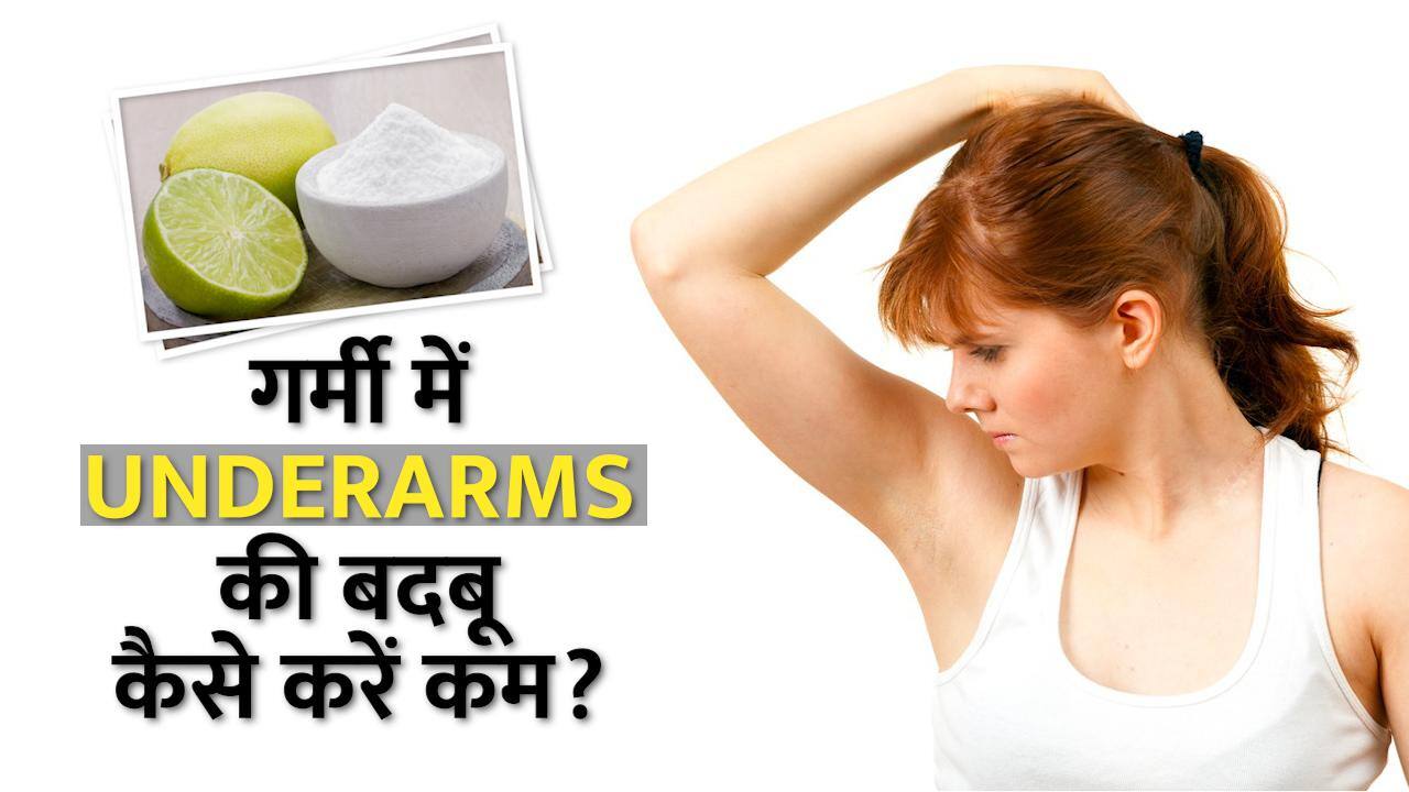 Home Remedies: Underarms क बदबू से छुटकारा दिलाएंगे ये घरेलू तरके ...