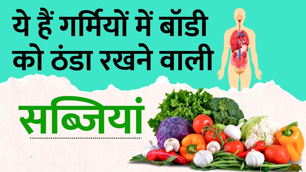 Vegetables in Summer: गर्मियों में Body को रखना है Cool, तो इन सब्जियों ...