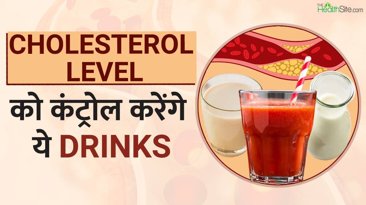 बढ़ते Cholesterol को Control करेंगे ये Drinks, Watch Video | TheHealthSite.com हिंदी
