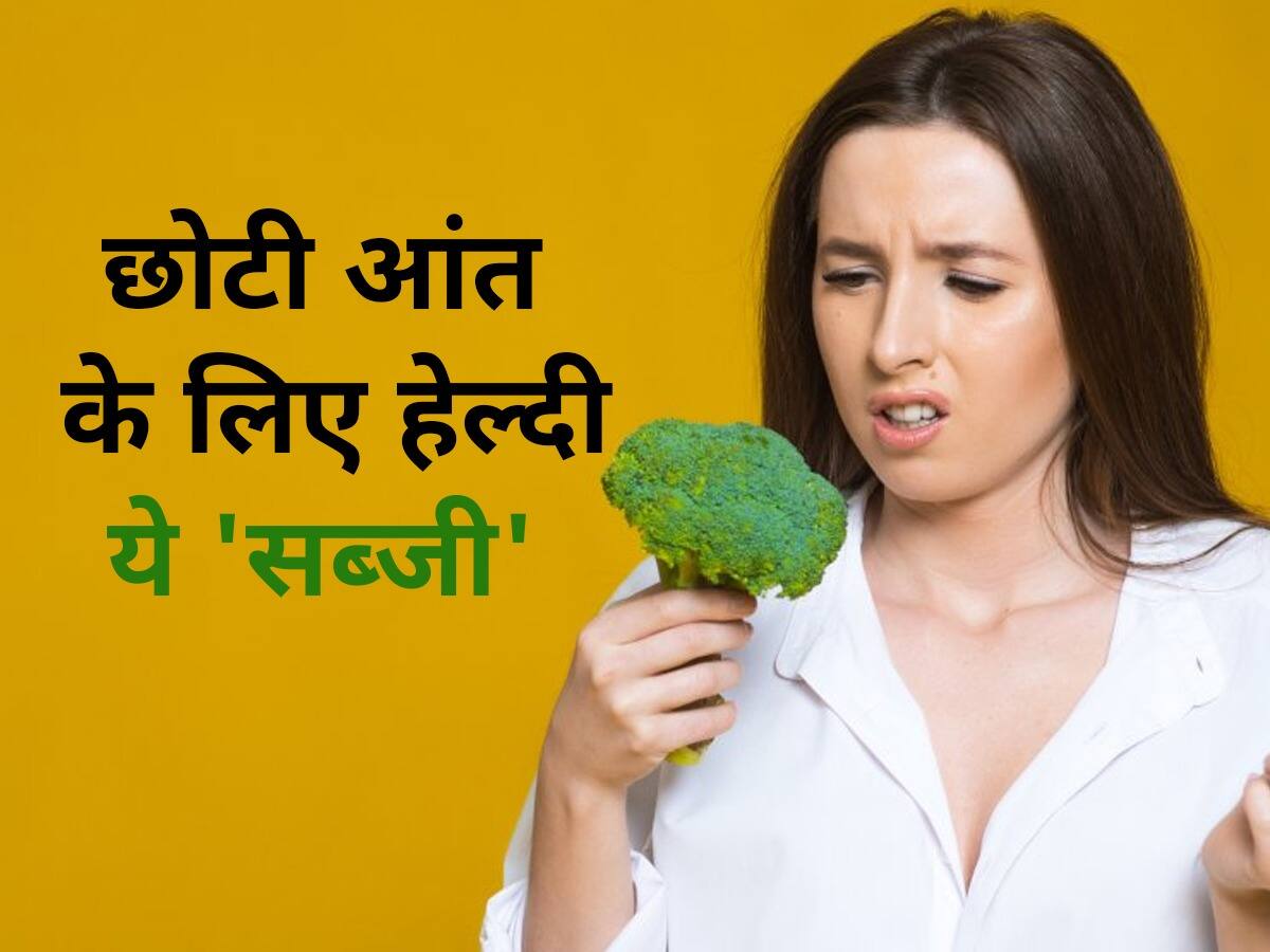 छोटी आंत को हेल्दी रखती है ये 'पत्तेदार सब्जी', जानें आंत को हेल्दी ...