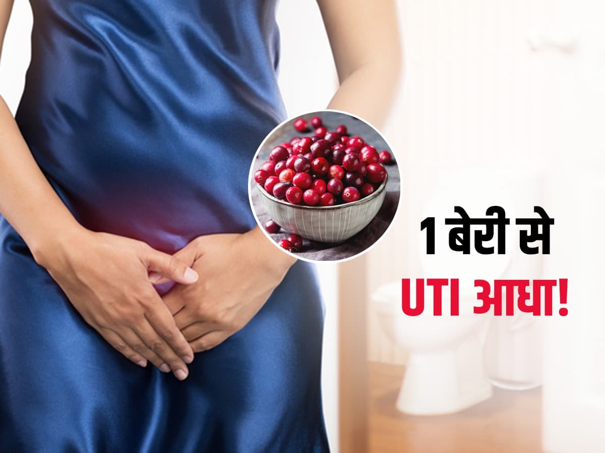 UTI Infection Remedies : सिर्फ इस 1 टाइप की बेरी से आप यूटीआई को दे सकते हैं मात ...