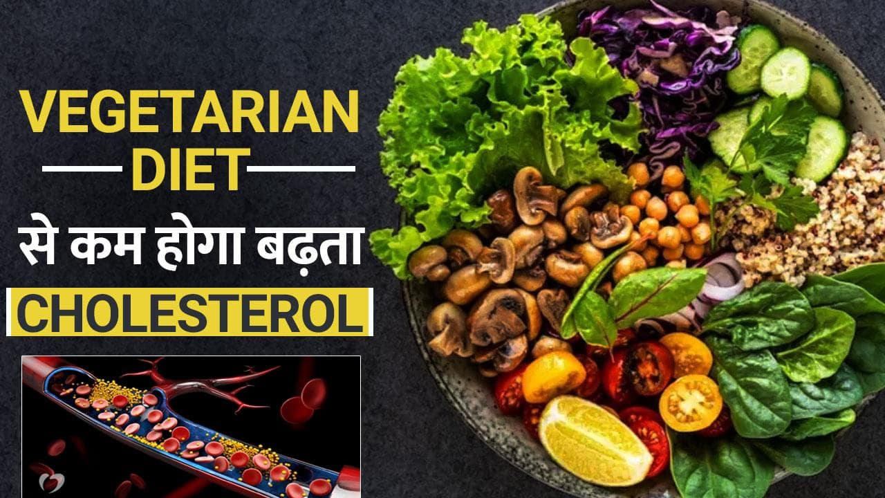 वैज्ञानिकों का दावा, Vegetarian Diet से कम होगा बढ़ता Cholesterol, Watch Video | TheHealthSite ...