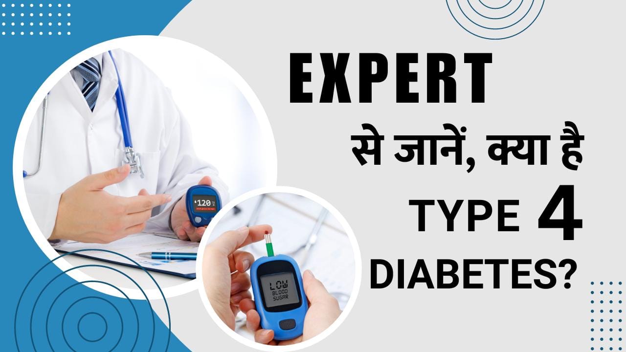क्या आप जानते हैं Type 4 Diabetes के बारे में, Experts से जानें क्या ...