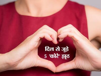 दिल से जुड़ी बीमारियों के बारे में ये 5 बातें हैं बिल्कुल झूठ! विश्वास ...