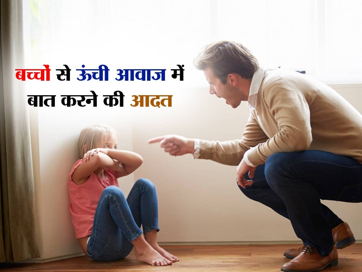 बच्चे से ऊंची आवाज में बात करने वाले पेरेंट्स सावधान, चिल्लाने से बच्चे ...