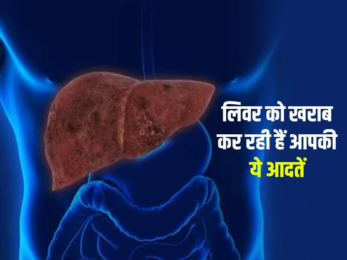 आपकी ये रोजाना की आदतें लिवर को कर रही हैं कमजोर, आज से करें इनमें ...