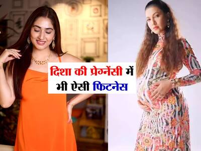 Bade achhe lagte hain 3: प्रेगनेंसी के दौरान खुद को इस खास तरीके से फिट ...