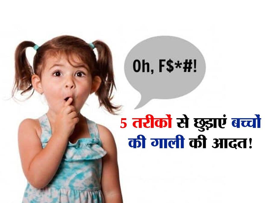 How to stop child from using bad words : छोटी उम्र में 'गाली' देने लगा ...
