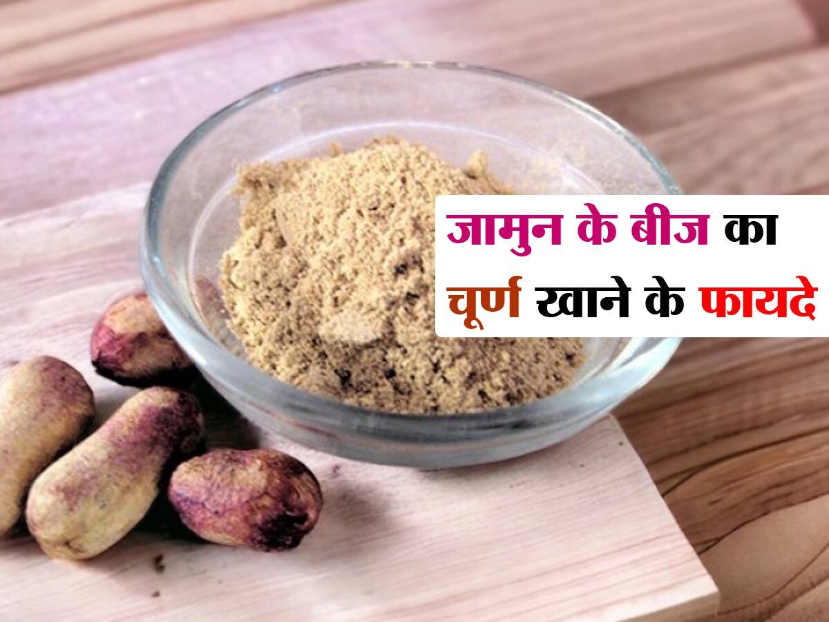 Jamun Ke Beej Ka Churna Khane Ke Fayde | जामुन के बीजों को फेंके नहीं ...