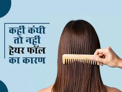हेयर फॉल से परेशान? कहीं दूसरे की कंघी तो यूज नहीं कर रहे आप, जानें एक ...