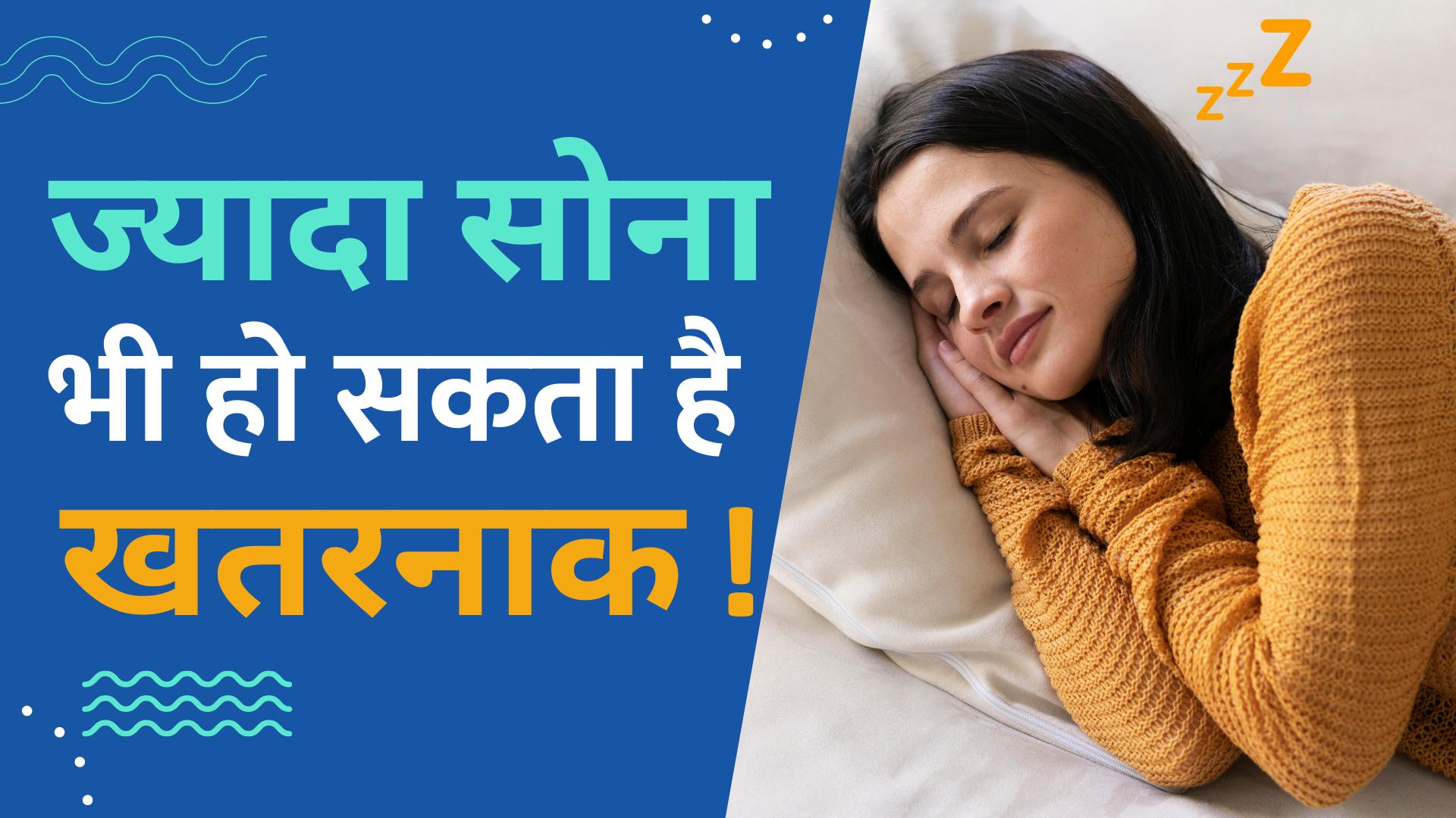 Oversleeping Side Effect: सोने के लिए 7-8 घंटे की नींद है काफी, जरूरत ...
