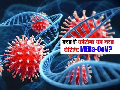 अबू धाबी में मिला कोरोना का नया वेरिएंट MERS-CoV, जानिए क्या है MERS-CoV और इसके गंभीर लक्षण ...