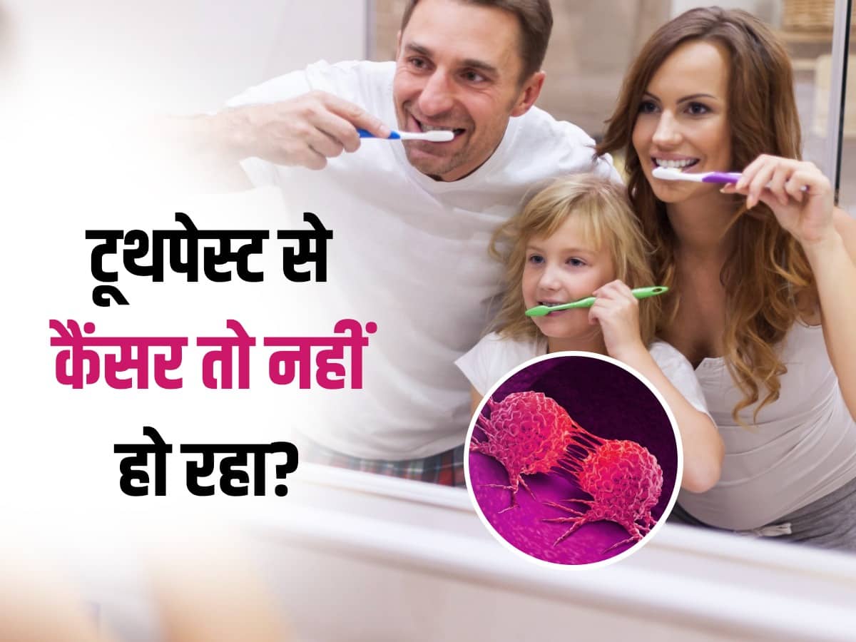 कहं आपका टूथपेस्ट तो नहं बन रहा कैंसर का कारण? रिसर्च में हुए इस खुलासे ...