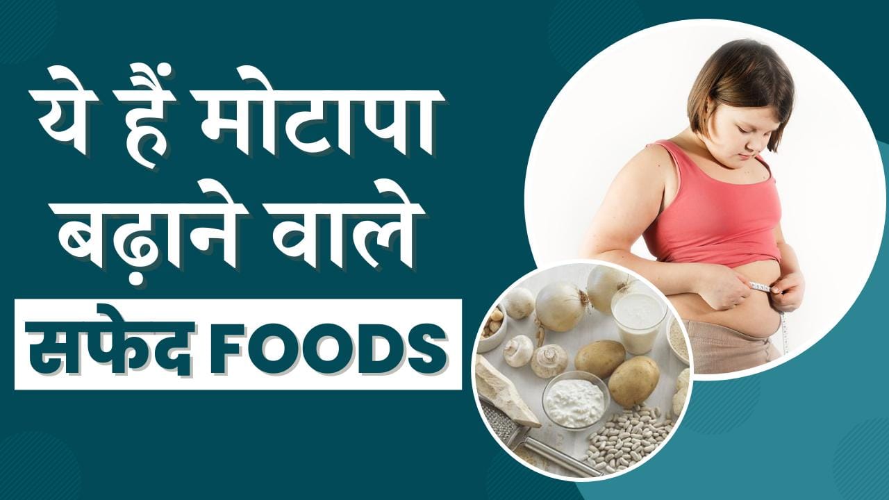 Weight Loss Tips: मोटापा बढ़ाने वाले इन White Foods को करें Avoid ...