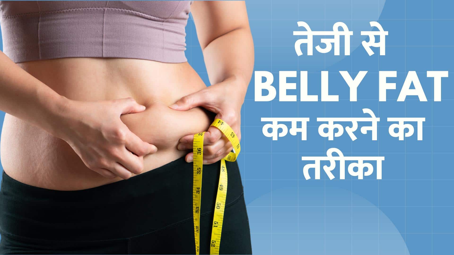 Belly Fat Reduce Tips: Belly Fat को तेज से कम करने के लिए Routine में ...