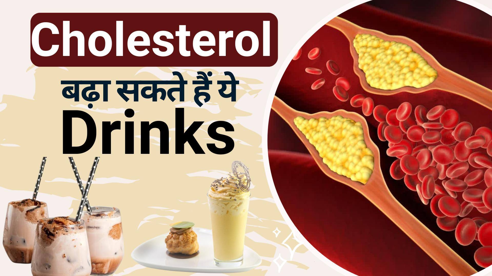 Cholesterol Control: ये Drinks बढ़ा सकते हैं आपका Cholesterol Level ...