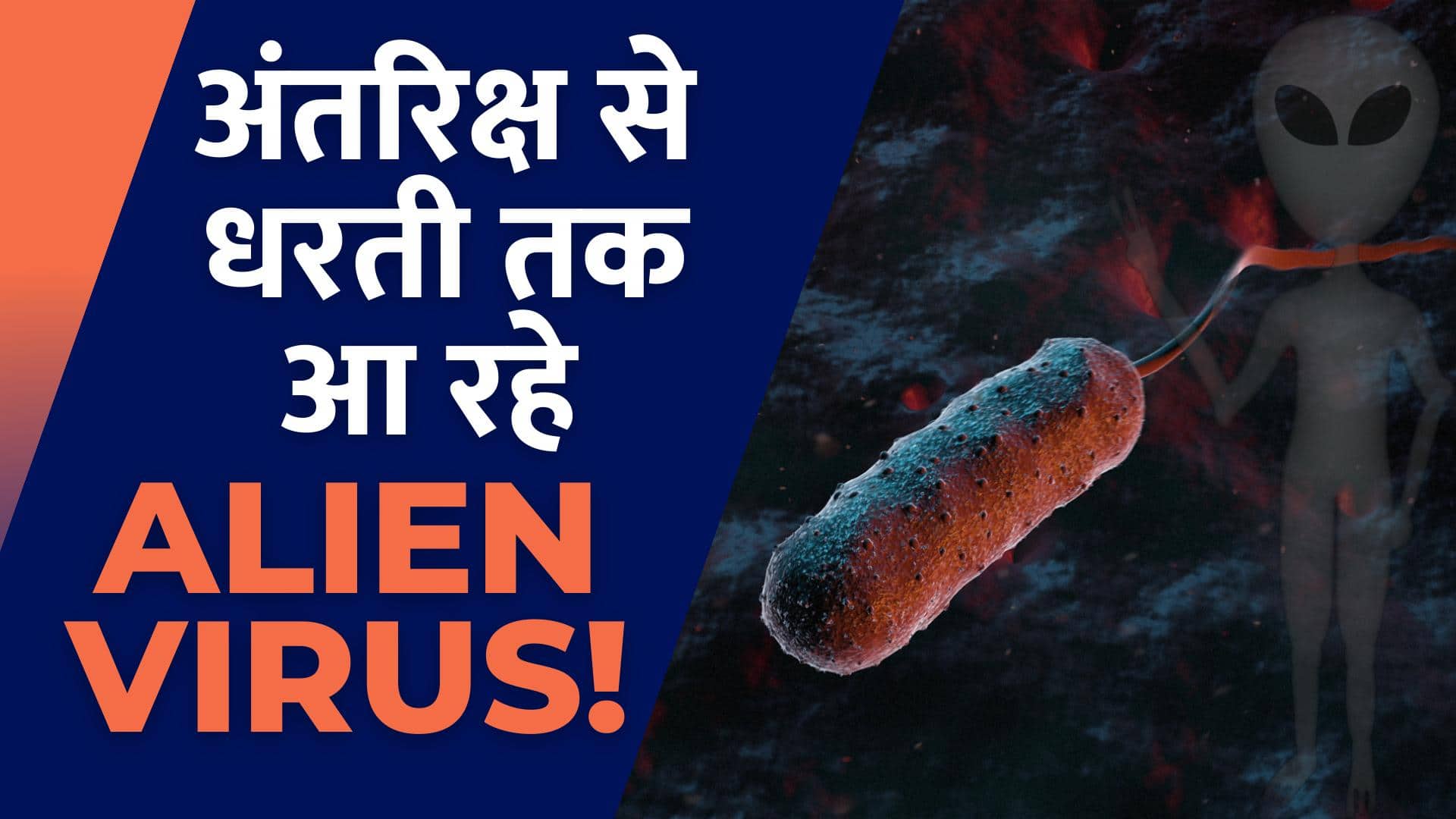 Alien Virus और Bacteria से क्या धरत को है खतरा? जानें पूरा मामला ...