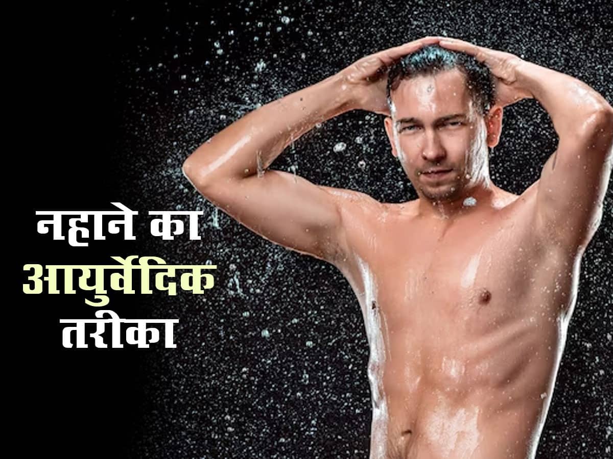 Nahane Ka Ayurvedic Tarika | Bath In Ayurveda | आयुर्वेद में स्नान करने का ये है सबसे सही समय ...