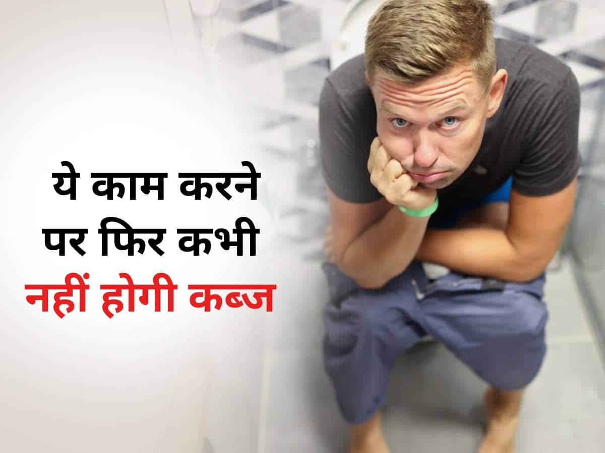 Kabj ka ilaj: पुरानी से पुरानी कब्ज तोड़ने का आसान तरीका, डाइट में कर ...