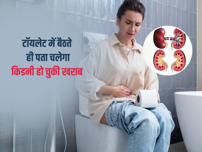 किडनी खराब है तो टॉयलेट में बैठते ही दिखने लगेंगे ये 5 लक्षण, पेट की ...