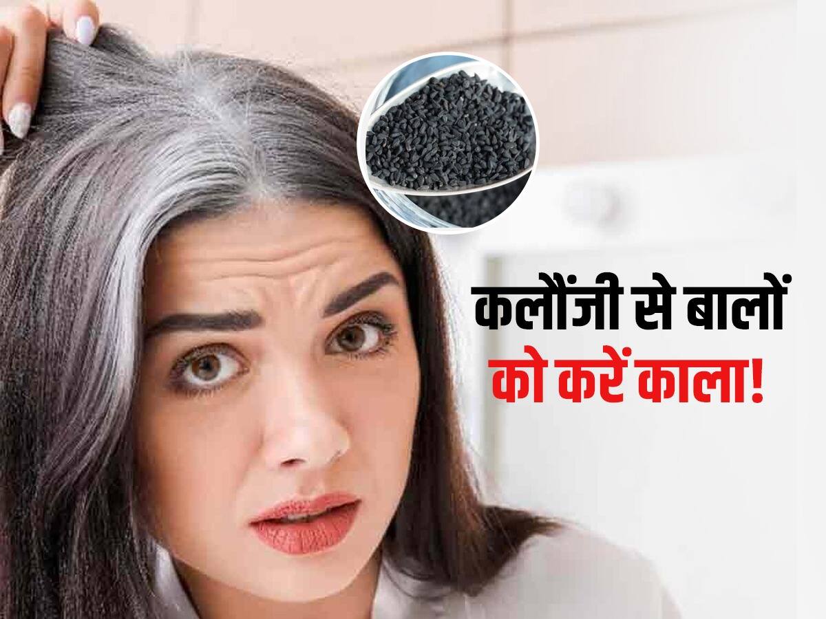 Kalonji for White Hair : सफेद बालों की समस्या को जड़ से खत्म कर सकता है कलौंजी का बीज, इस तरह ...