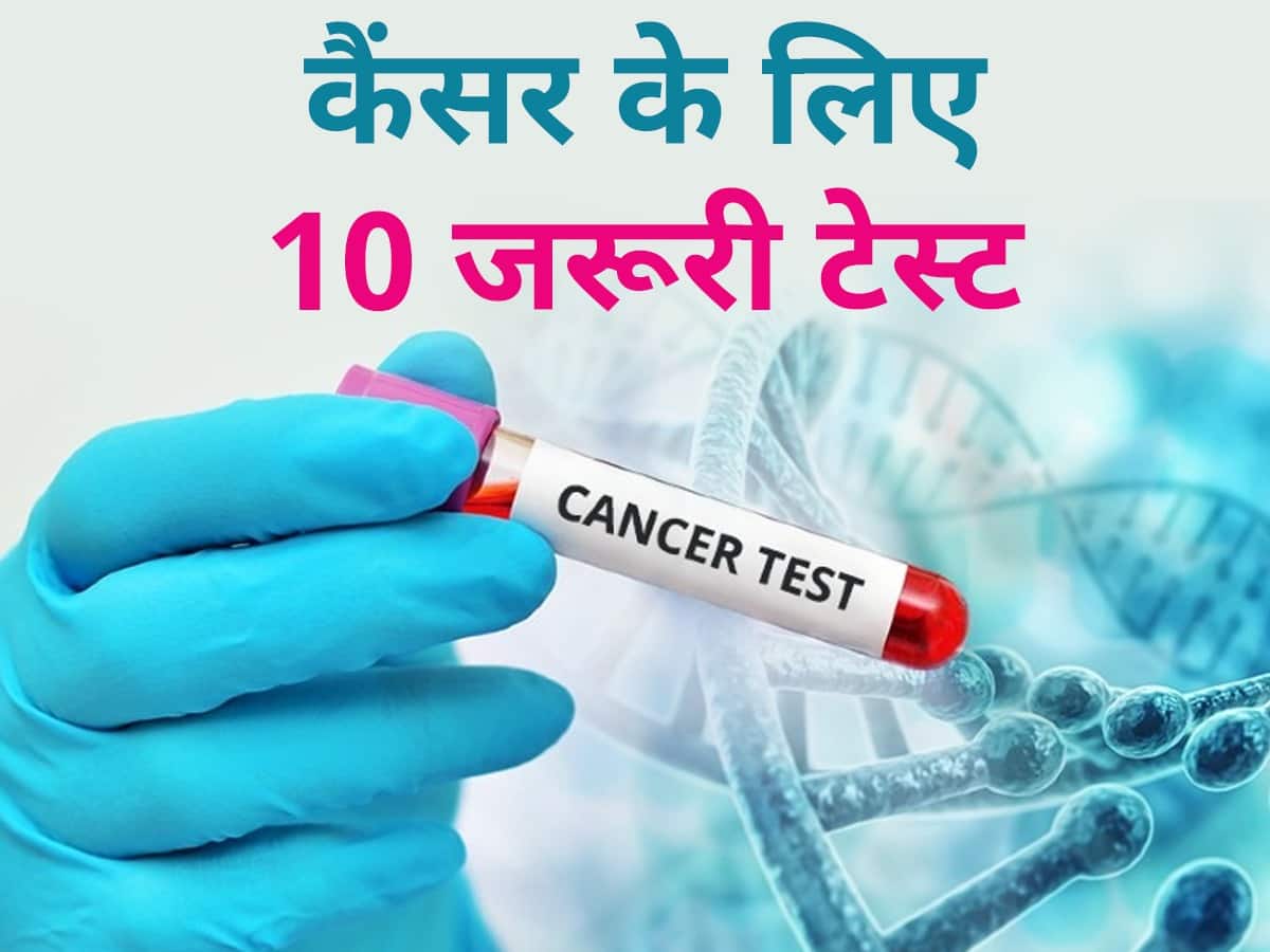 Cancer diagnosis test :कैंसर का पता लगाने के लिए कराएं ये 10 जरूरी ...